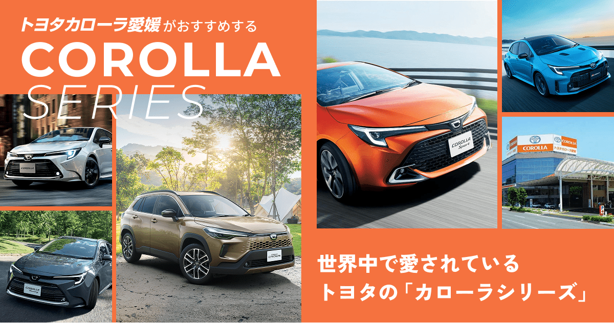カローラシリーズ特設サイト｜トヨタの新車・中古車なら県内10店舗【トヨタカローラ愛媛】